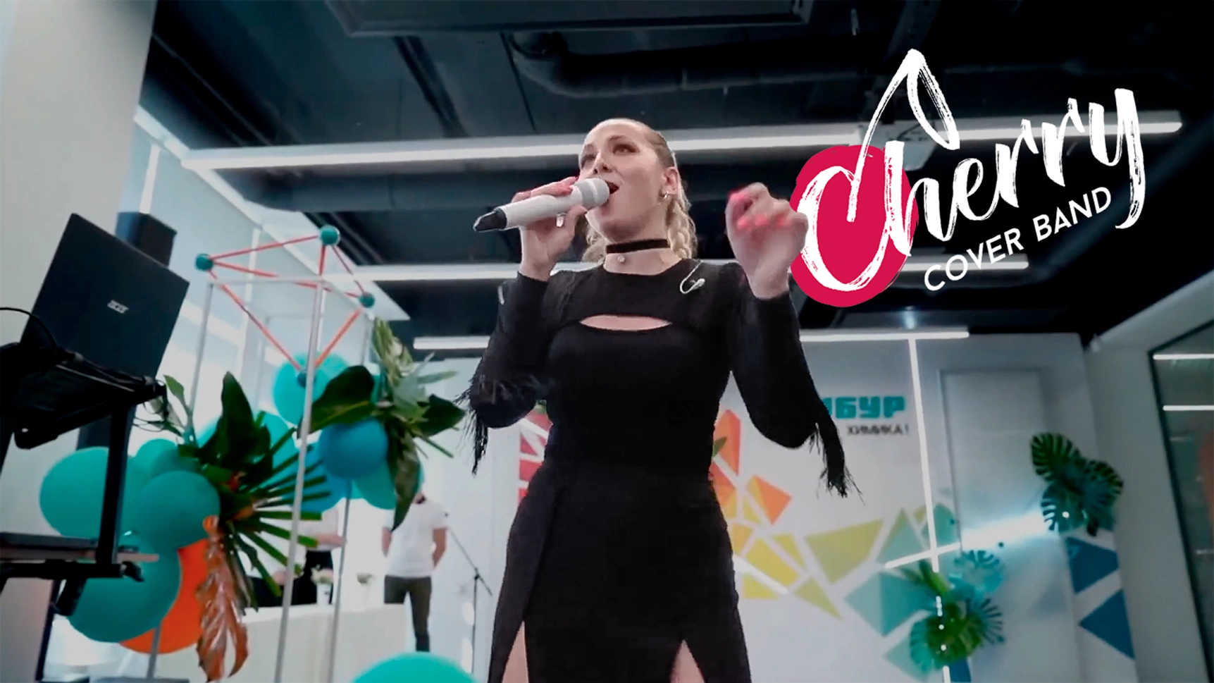 Кавер группа Cherry Band | VYBOR Event Group