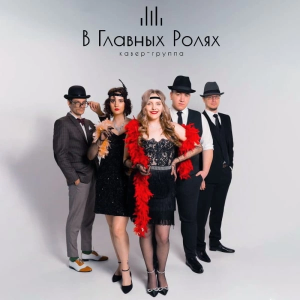 Лучшие кавер-группы в Новосибирске | VYBOR Event Group